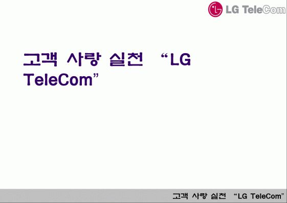 고객 사랑 실천 “LG TeleCom” 마케팅