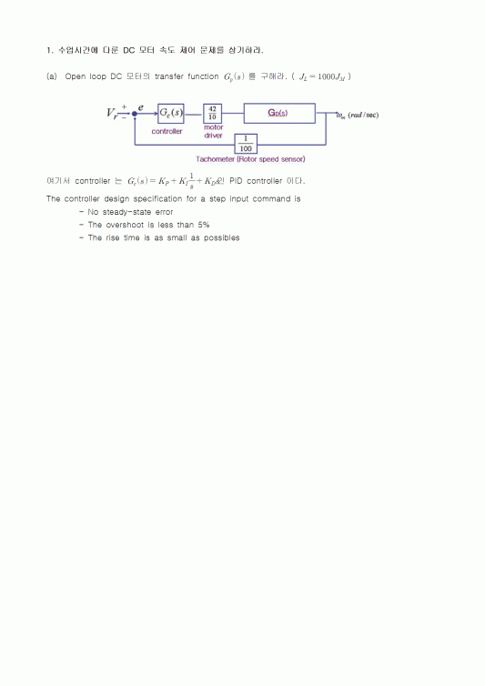 [제어공학]DC모터속도제어에 대한 PID 게인 튜닝(Matlab 시뮬레이션)