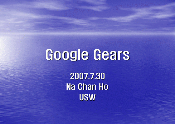 Google gears 구글 기어스 요약자료