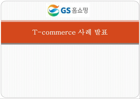 GS 홈쇼핑의 T-commerce 사례