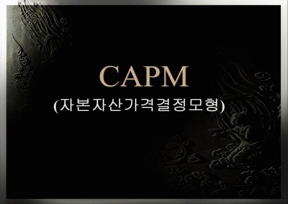 CAPM(자본자산가격결정모형)