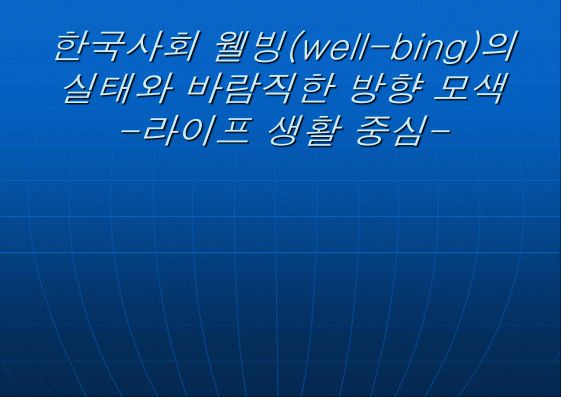 한국 사회의 웰빙 실태와 바람직한 방향 모색