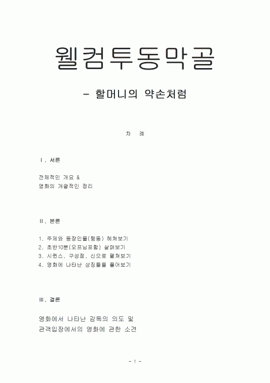 영화분석 - <웰컴 투 동막골>