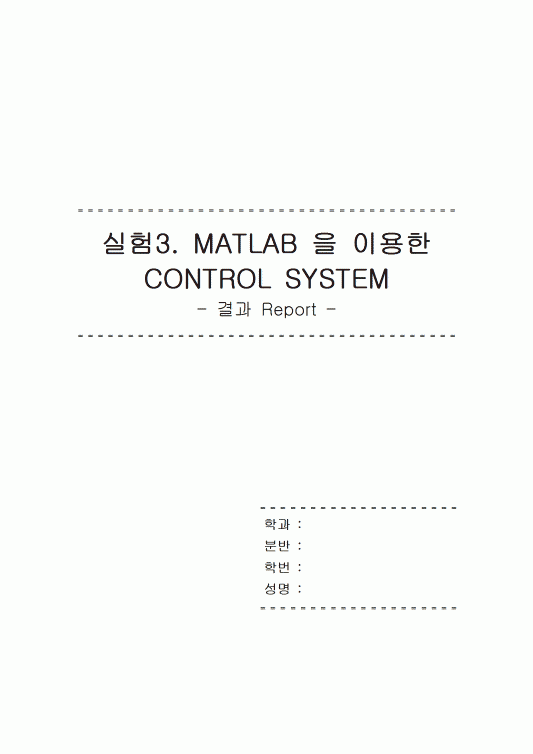 [ 화공 실험 ] MATLAB 매트랩 을 이용한 CONTROL SYSTEM 결과 보고서 (화학공학)