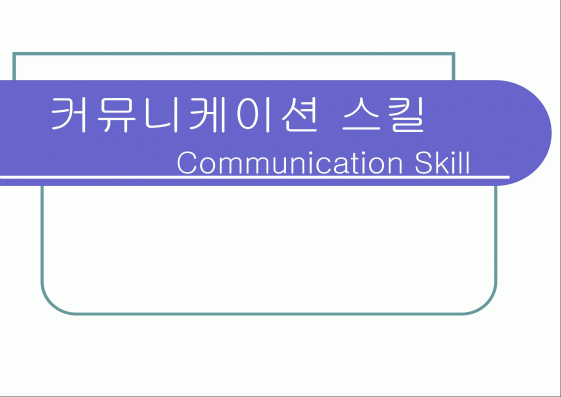 커뮤니케이션 스킬 - 서비스컨설턴트, 경청방법, 대화하는 방법, CS자료