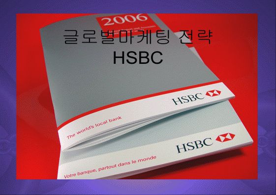HSBC의 M&A를 통한 성장과정과 글로벌전략분석 PPT