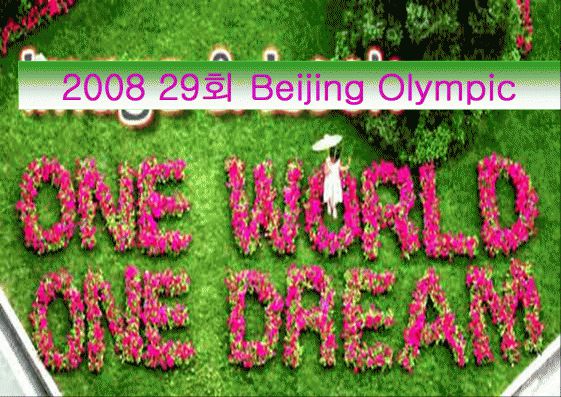 2008중국베이징올림픽