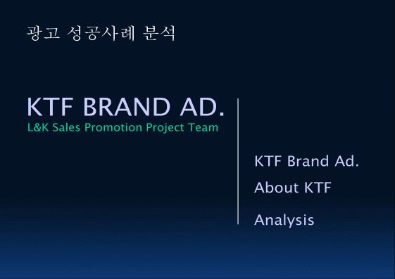 광고성공사례 분석(KTF)