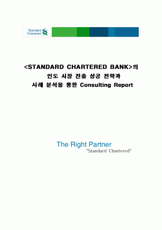 스탠다드 차타드 은행의 컨설팅 보고서
