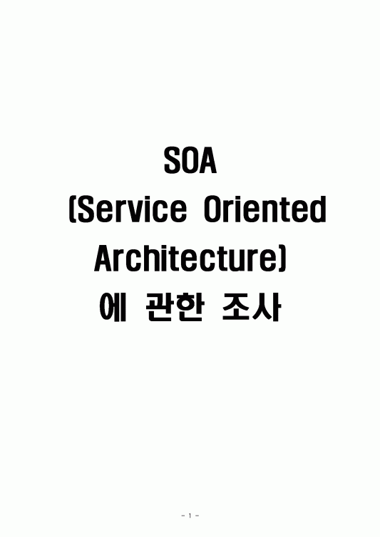 [우수평가자료] SOA(Service Oriented Architecture)에 대한 조사