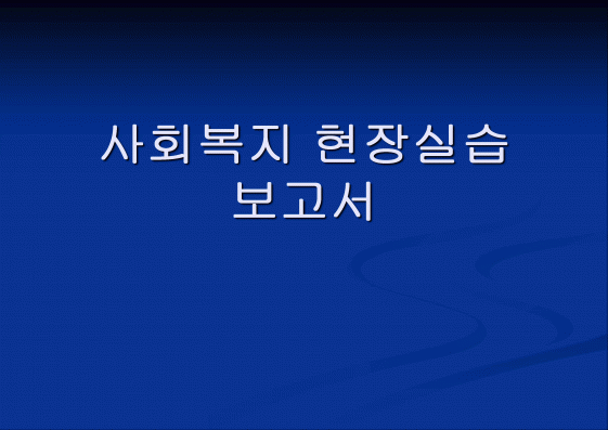 사회복지현장실습 - 한국가정법률상담소 대구지부에서