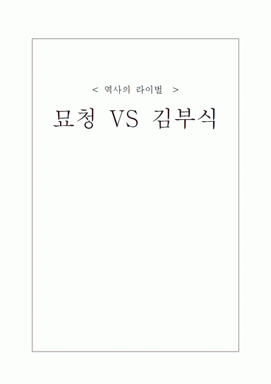 역사 속의 라이벌 - 묘청 vs 김부식