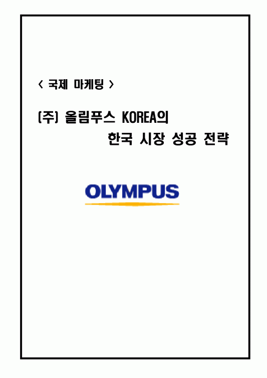 올림푸스 코리아의 한국시장 성공전략