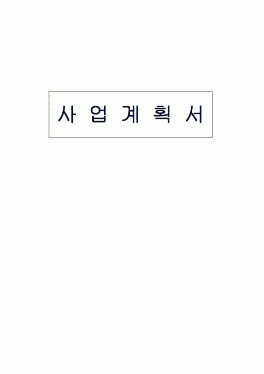 [벤처창업론]비빔밥 창업계획서