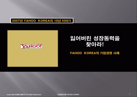 (경영)YAHOO  KOREA의 기업경영 사례-잃어버린 성장동력을 찾아라!