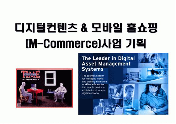 디지털컨텐츠 & 모바일 홈쇼핑(M-Commerce)사업 기획