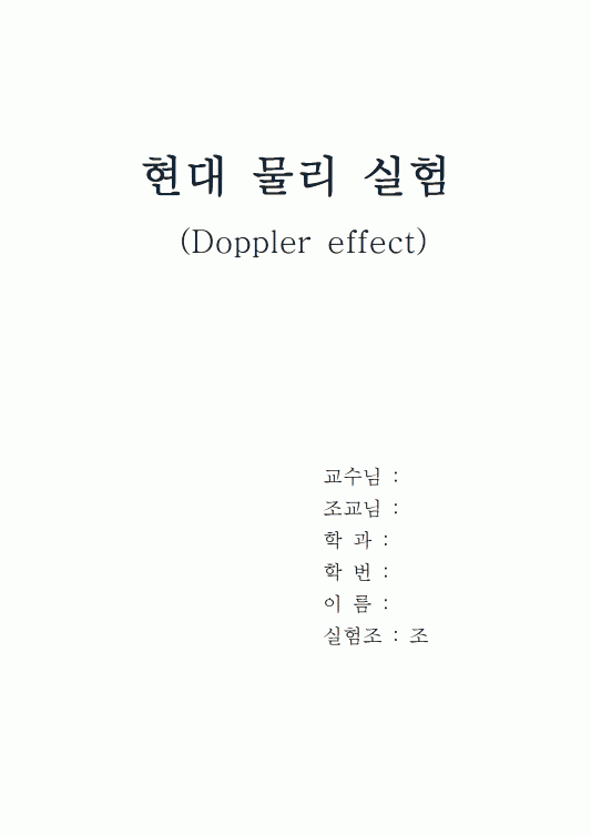 도플러효과 예비보고서
