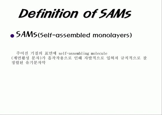 SAMs(Self-assembled monolayers)