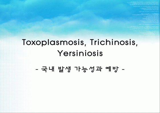 Toxoplasmosis, Trichinosis, Yersiniosis에 관한 모든 것( 병인체,역학,증상,진단,치료,국내 발생 가능성/예방관리 ) 사진 풍부, PPT 발표 파워포인트 자료