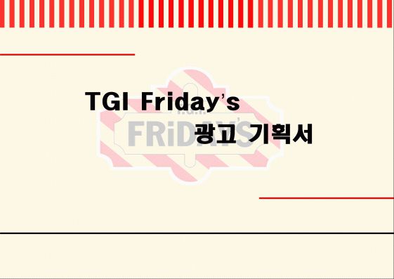TGI Fridays 광고기획서