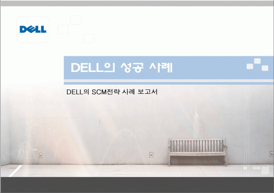 DELL의 SCM전략 성공사례 보고서