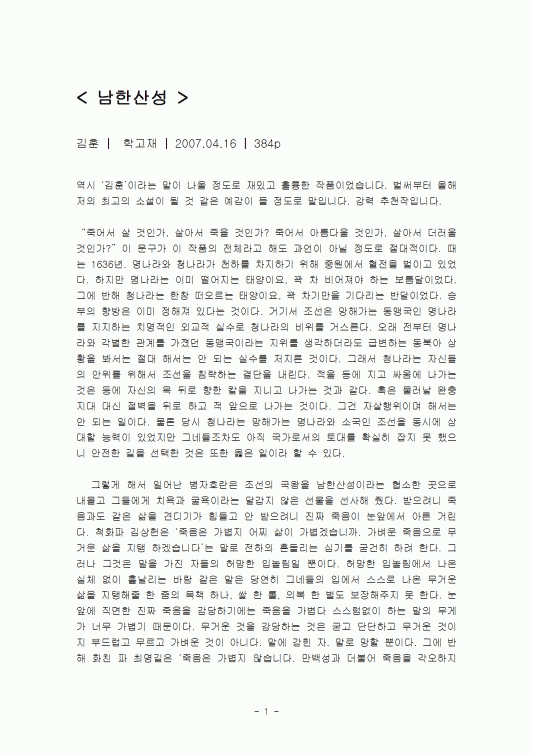 [독후감상문] 남한산성 - 김훈 / 학고재