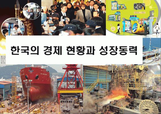 한국의 경제 현황과 성장동력