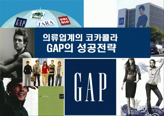 의류업계의 코카콜라 GAP의 성공전략 - the GAP개요, 경쟁 브랜드, 한국시장 현황, GAP전략