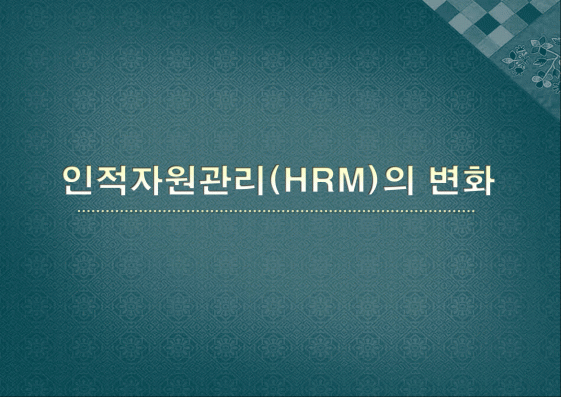 인적자원관리(HRM)의 변화와 사례