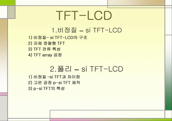 [공학]TFT-LCD에 대한 보고서