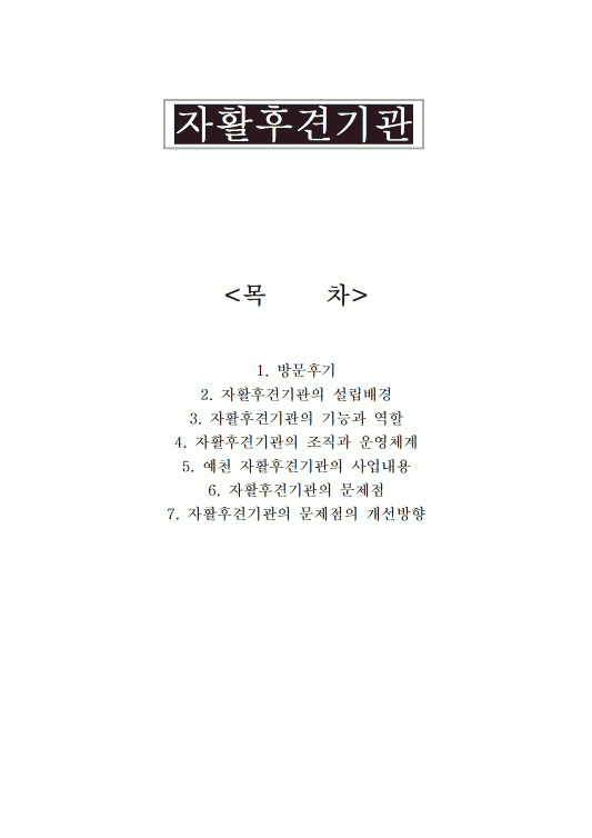 [지역사회복지론]자활후견기관 (기관방문보고서 포함)
