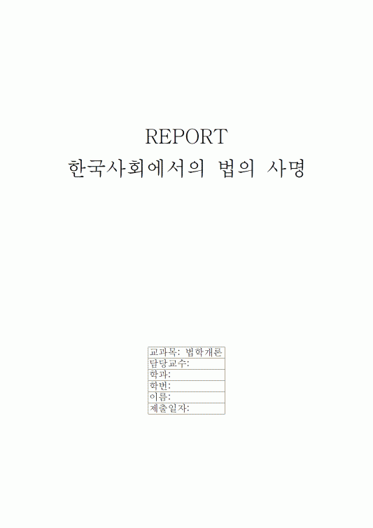 법학개론-한국사회에서의 법의 사명 리포트