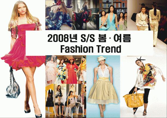 2008년 S/S 봄· 여름 Fashion Trend