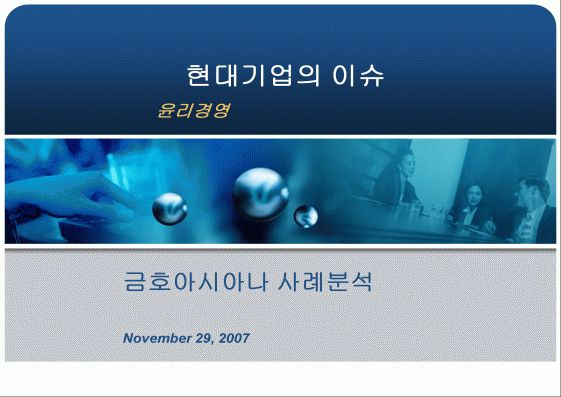 [윤리경영] 금호아시아나 사례분석