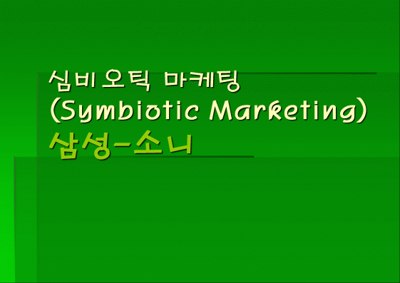 심비오틱 마케팅(삼성, 소니).ppt