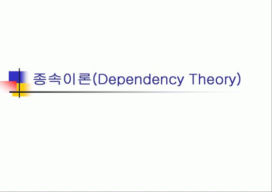 종속이론(Dependency Theory), 제3세계
