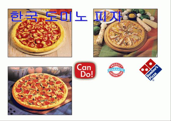 한국 도미노 피자 마케팅 성공 사례