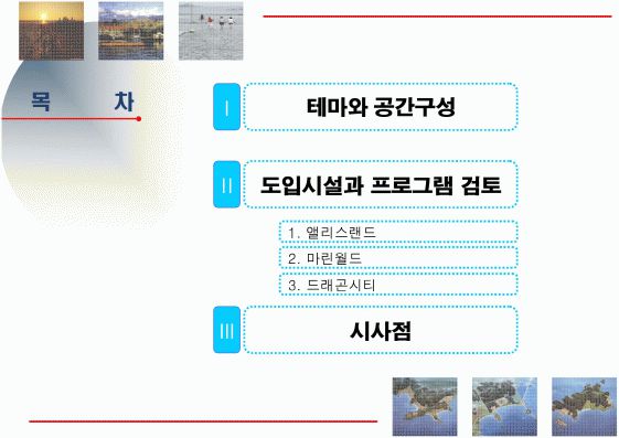 관광개발 - 인천 서해안 테마 구역 개발