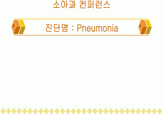 소아과 폐렴(pneumonia) case study