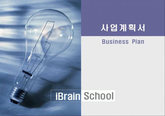 (사업계획서)신규 교육브랜드 런칭 사업계획서
