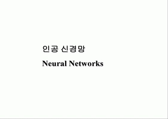 알기 쉬운 인공 신경망 개념 및 계산 과정 설명 ( Neural Network )