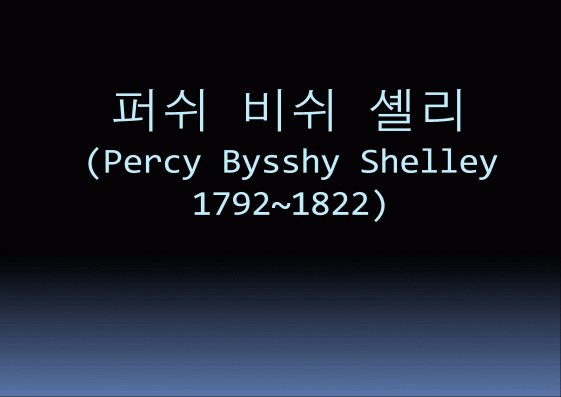 퍼쉬 비쉬 셸리 (Percy Bysshy Shelley 1792~1822)