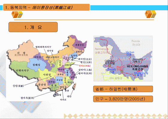 중국비즈니스-동북지역(3)-헤이룽장성(黑龍江省)
