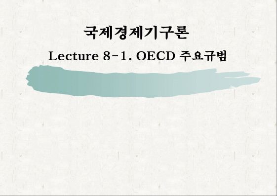 국제경제기구론- Lecture 8-1. OECD 주요규범