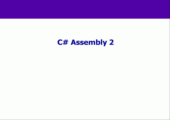 26 C# Assembly 2 (다중 파일 어셈블리)