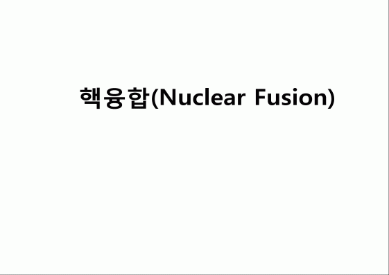 핵융합(Nuclear Fusion)