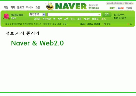 정보지식 중심의 Naver & Web2.0