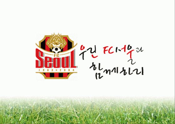K리그 FC 서울 홍보 마케팅 전략