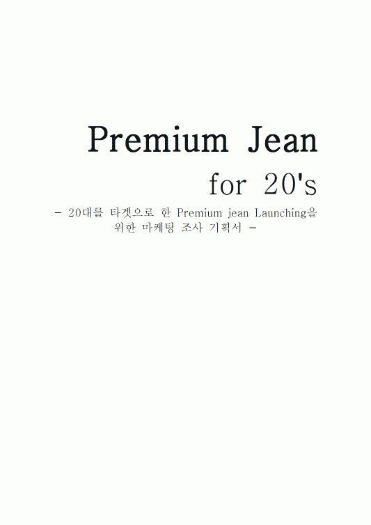 20대를 타겟으로 한 Premium jean Launching을 위한 마케팅 조사 기획서