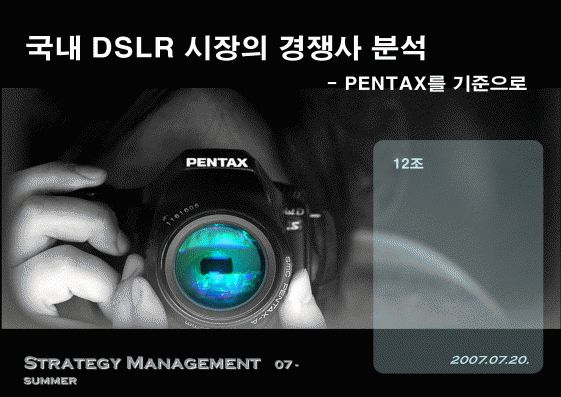 국내 DSLR 시장(Pentax기준)의 마케팅전략 경쟁사 분석 경영전략 (2007 연세대 경영)